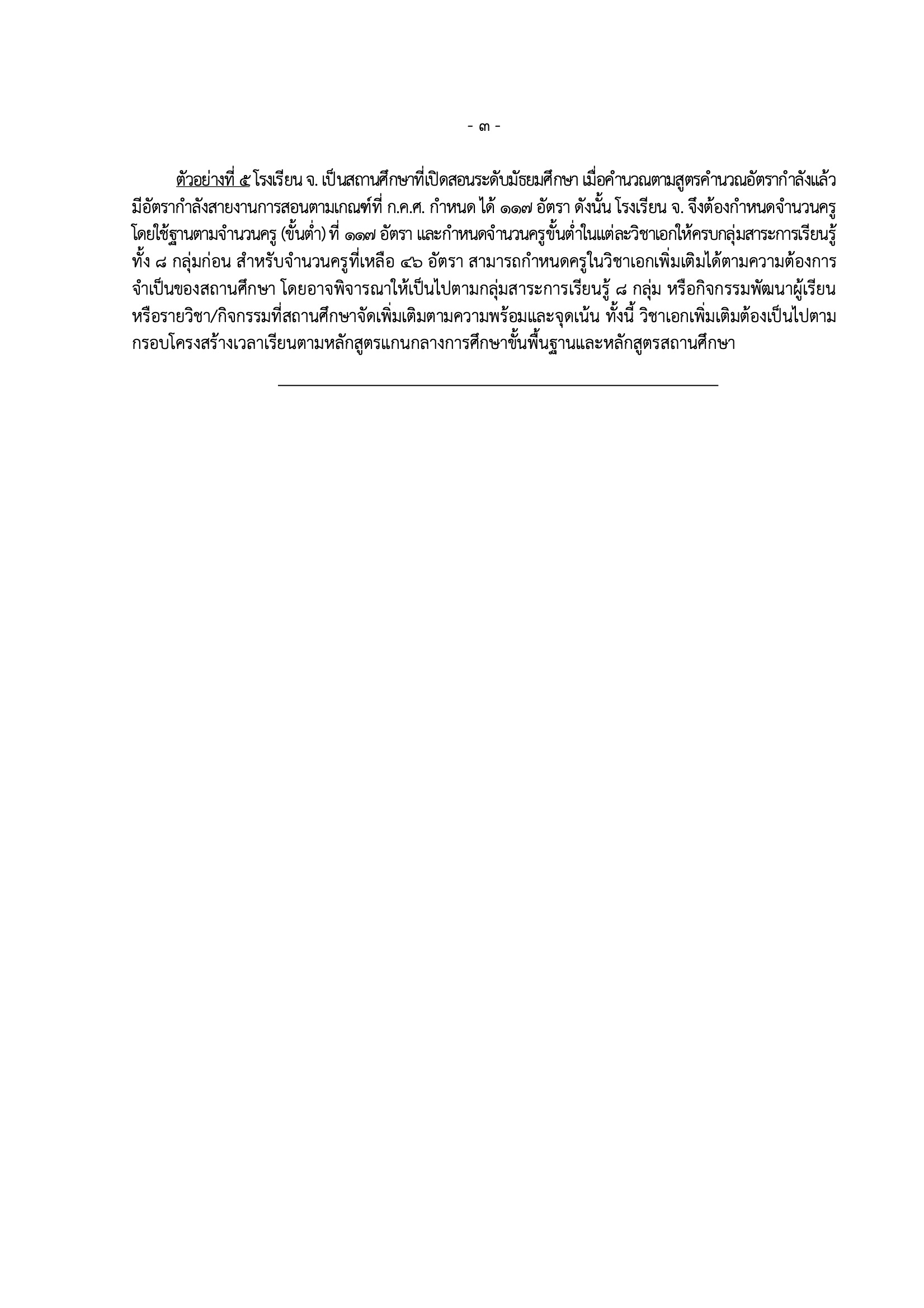 ว29/2565 เกณฑ์มาตรฐานวิชาเอกที่กำหนดให้มีในสถานศึกษา สังกัดสำนักงานคณะกรรมการการศึกษาขั้นพื้นฐาน ...